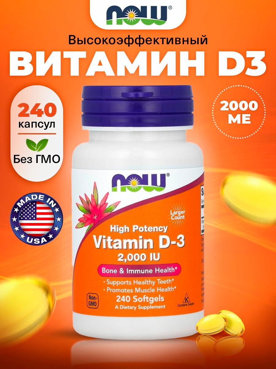 Витамин Д3, 2000 ME NOW High Potency Vitamin D3, 240 мягких капсул, для зубов и костей