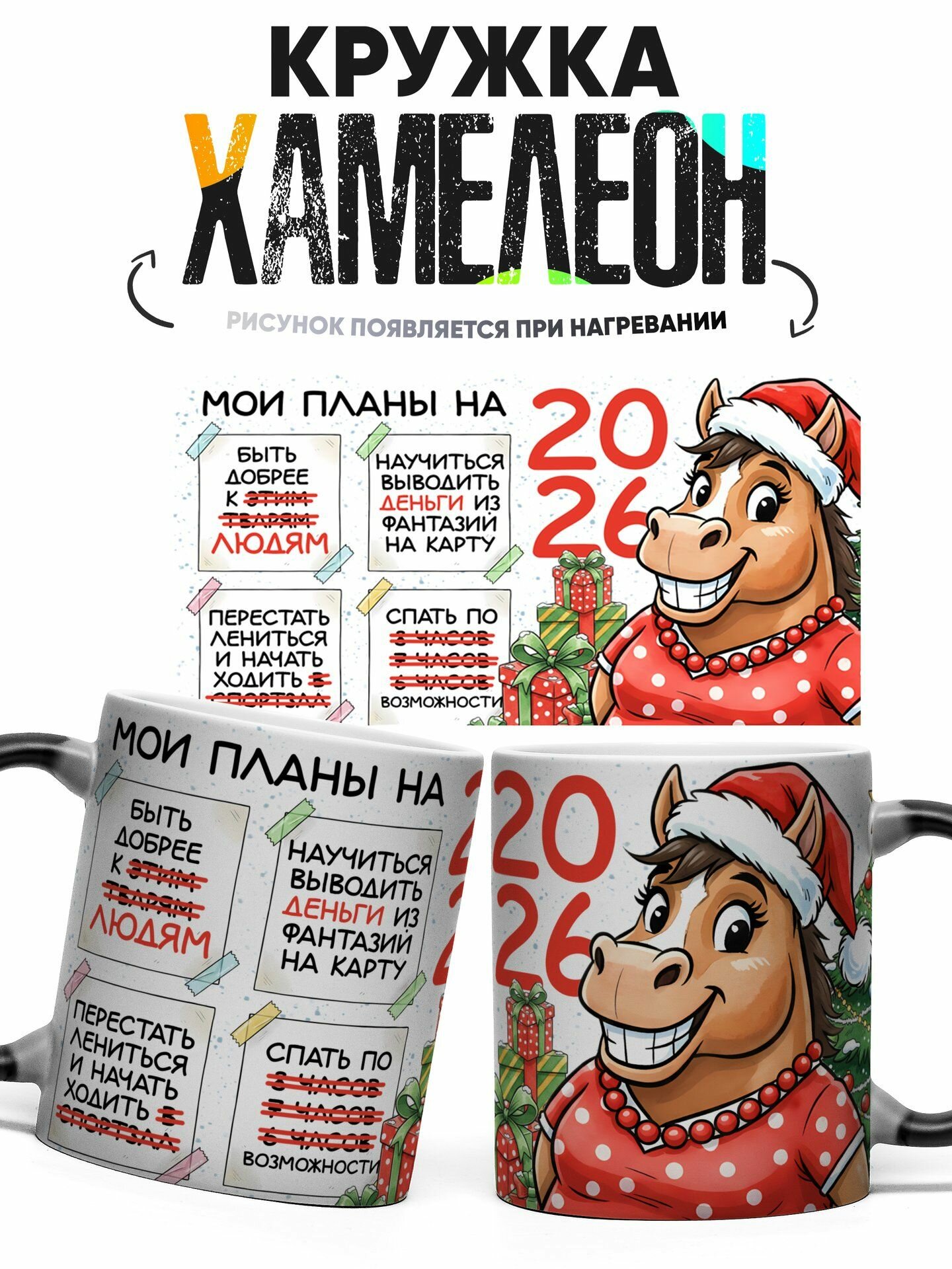 Кружка хамелеон Планы на 2026 330 мл