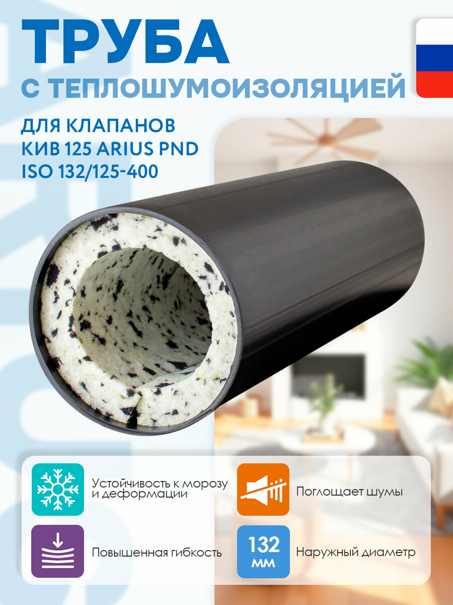 Труба с ТШИ для клапанов КИВ 125 ARIUS PND ISO 132/125-400 103151, наружный диаметр 132 мм, внутренний диаметр 125 мм