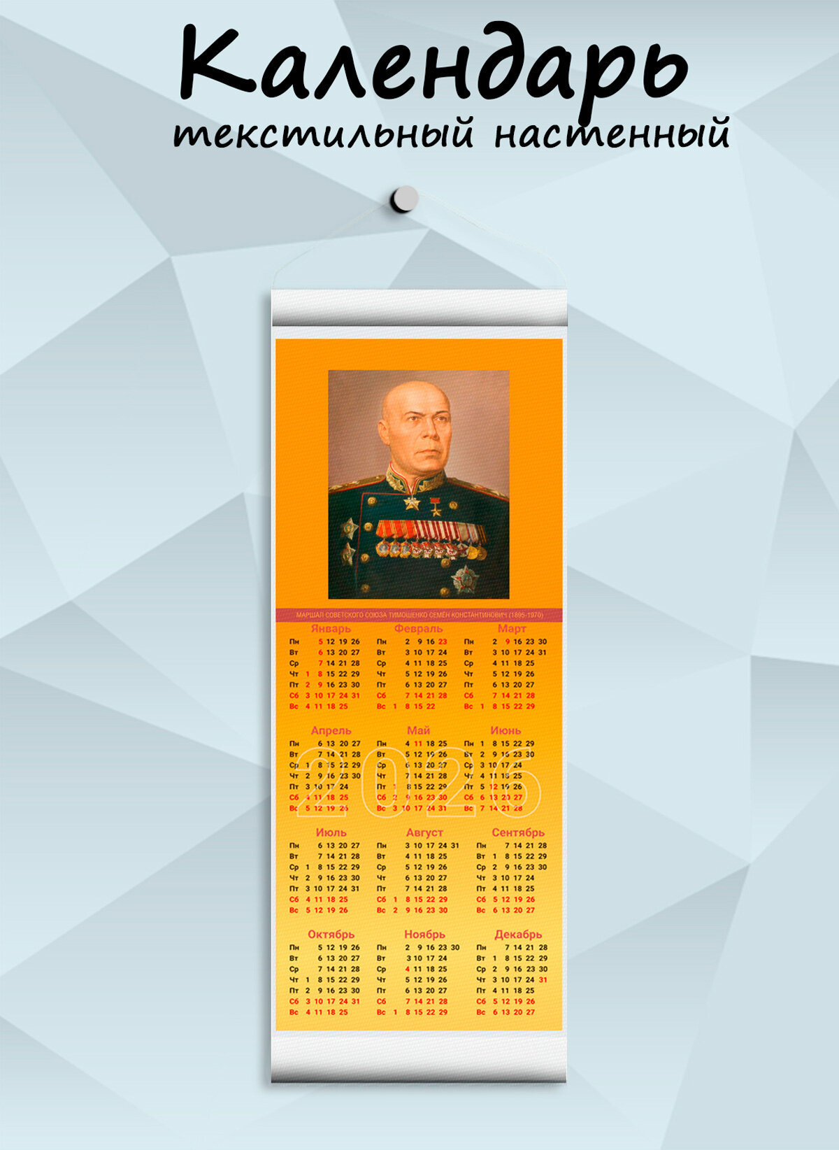 Текстильный настенный календарь "Маршалы Победы. Тимошенко С. К." на 2026 год