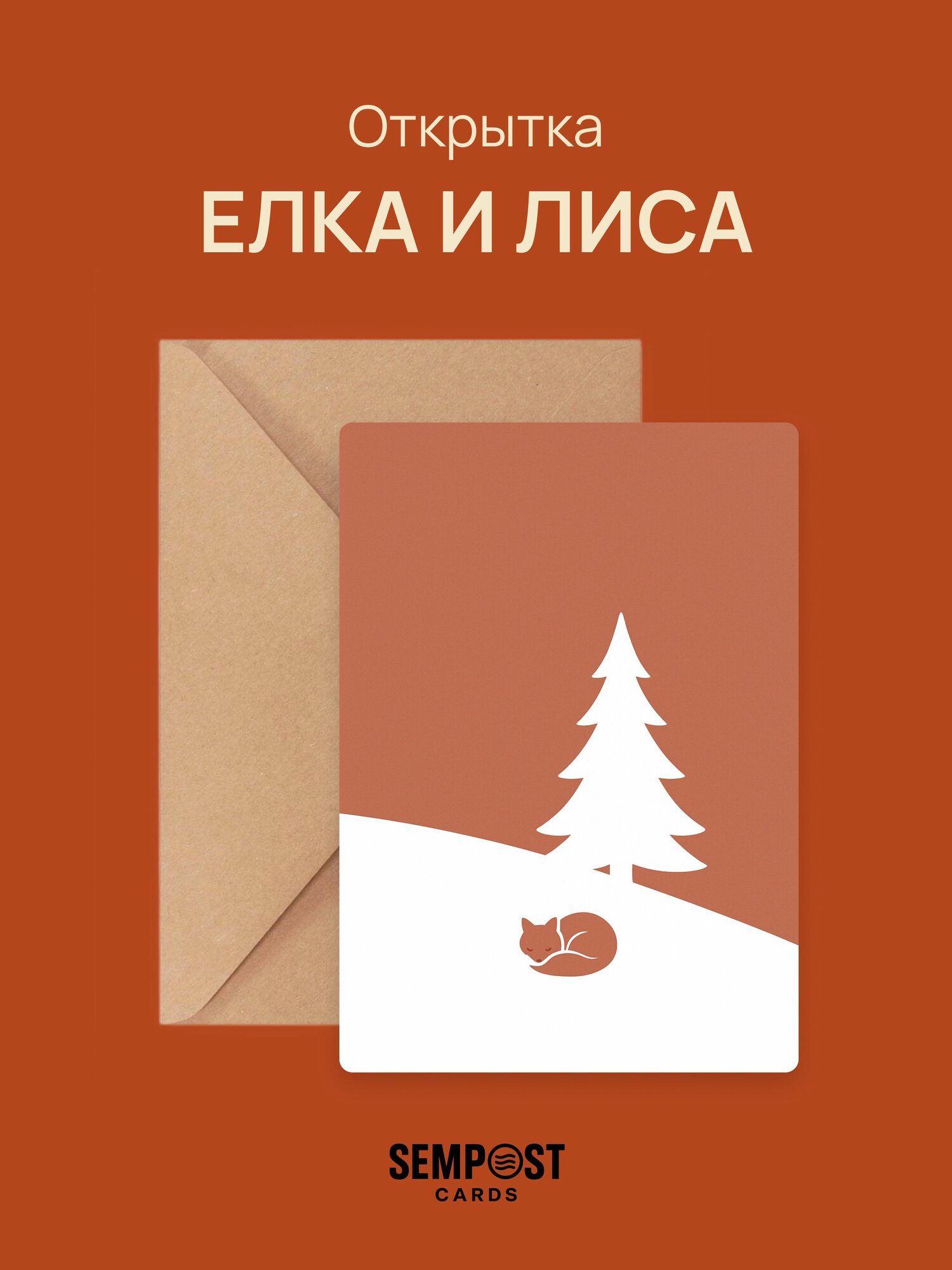 Авторская открытка "Ёлка и лиса" из серии "Снежные склоны"