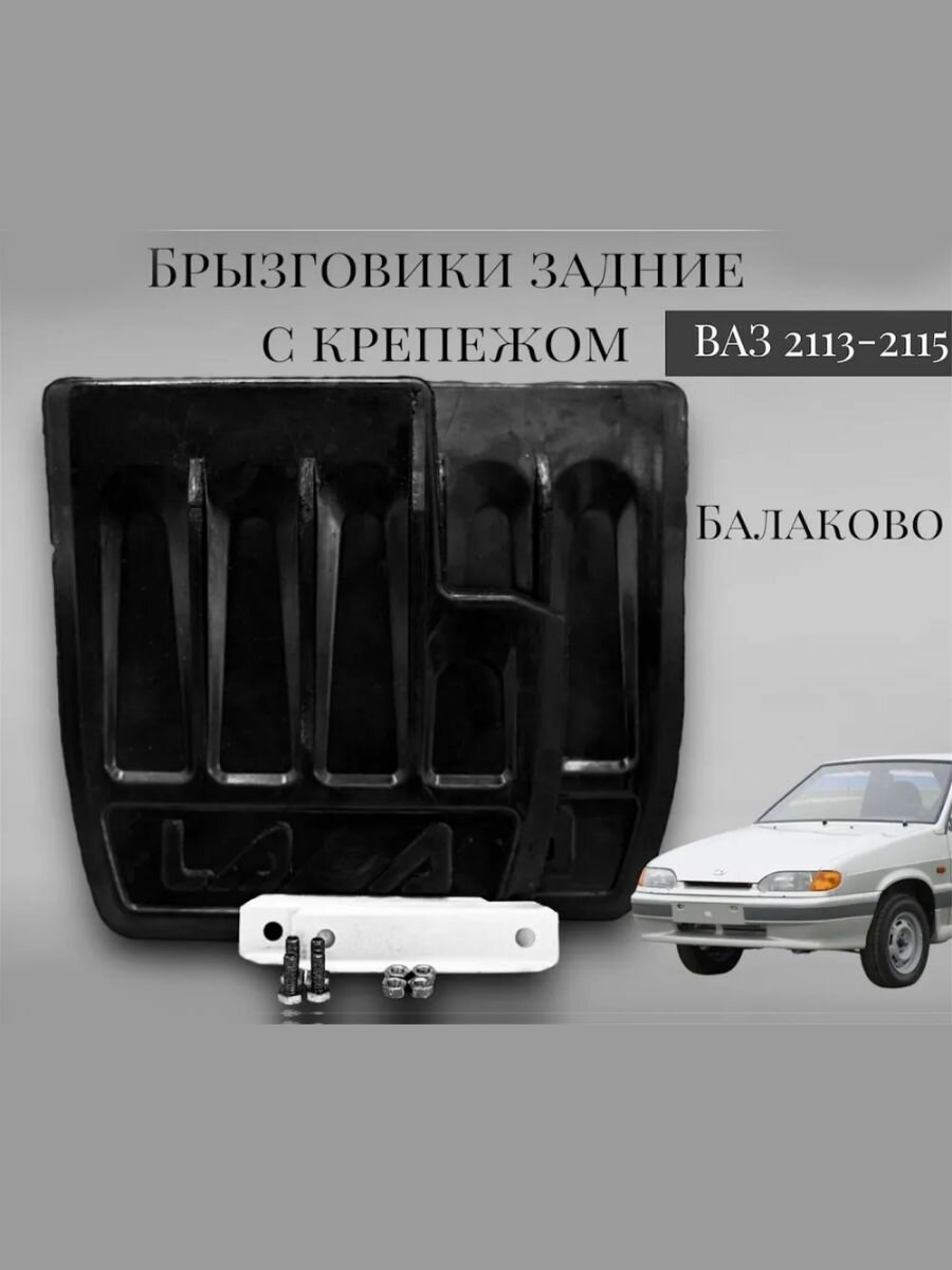 Брызговики (фартуки) задние с крепежом (2 шт) ВАЗ 2113-2115 / Балаково