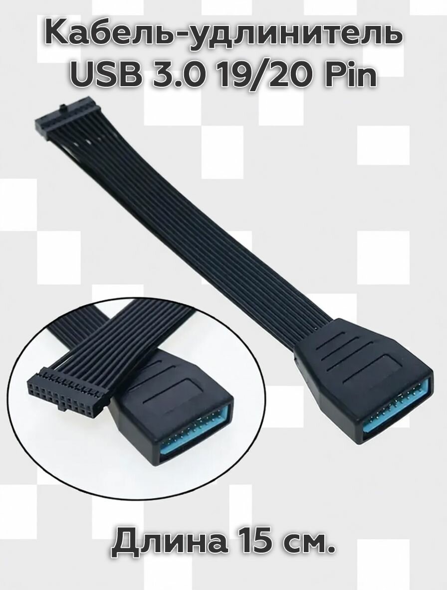 Кабель-удлинитель (гибкий райзер) USB 3.0 19/20 Pin черный 15 см