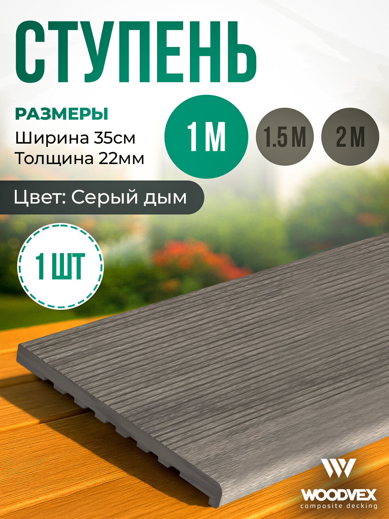 Ступень полнотелая из ДПК