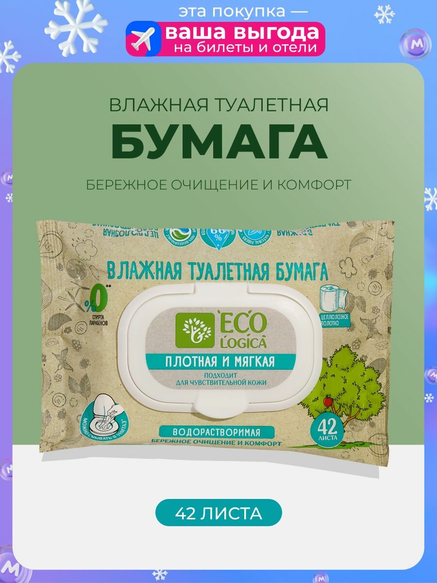 Ecologica Влажная туалетная бумага водорастворимая, 42шт