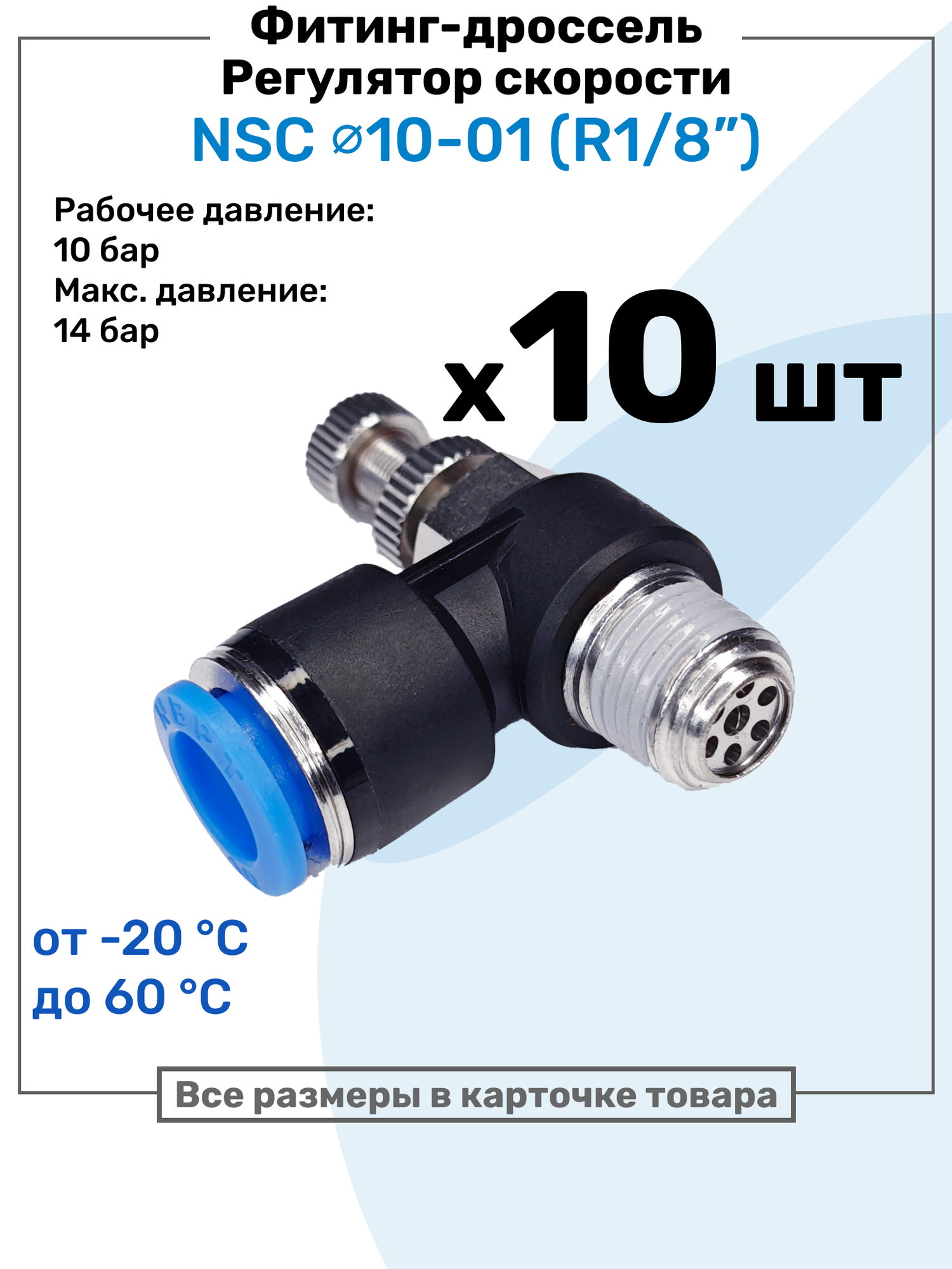 Угловой регулятор расхода воздуха, Фитинг-дроссель с обратным клапаном NSC 10-01 (1/8"), Пневмофитинг NBPT, Набор 10шт