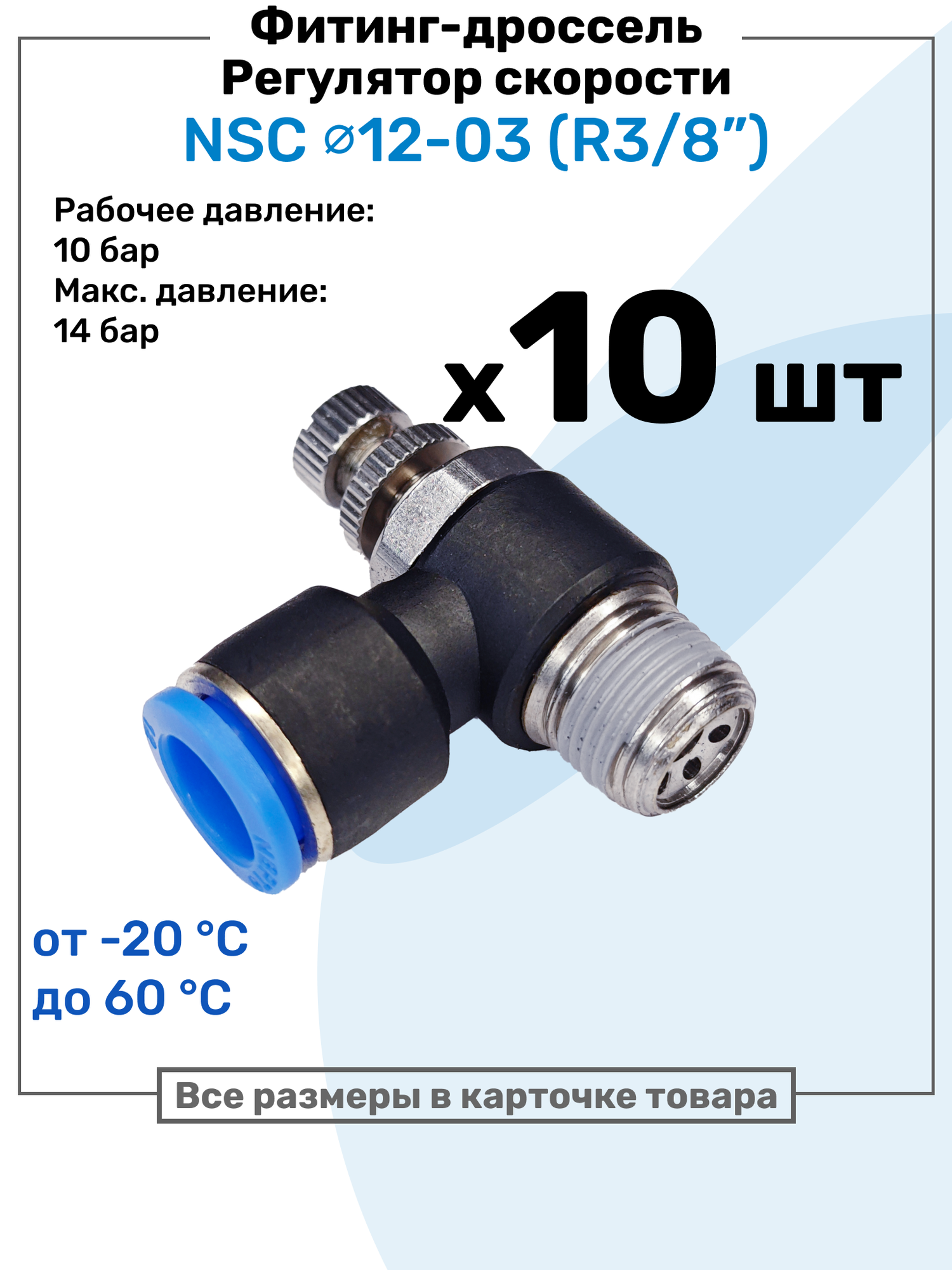 Угловой регулятор расхода воздуха, Фитинг-дроссель с обратным клапаном NSC 12-03 (3/8"), Пневмофитинг NBPT, Набор 10шт