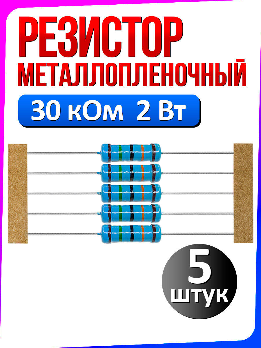 Резистор металлопленочный 30 кОм 2 Вт 1% 5 штук