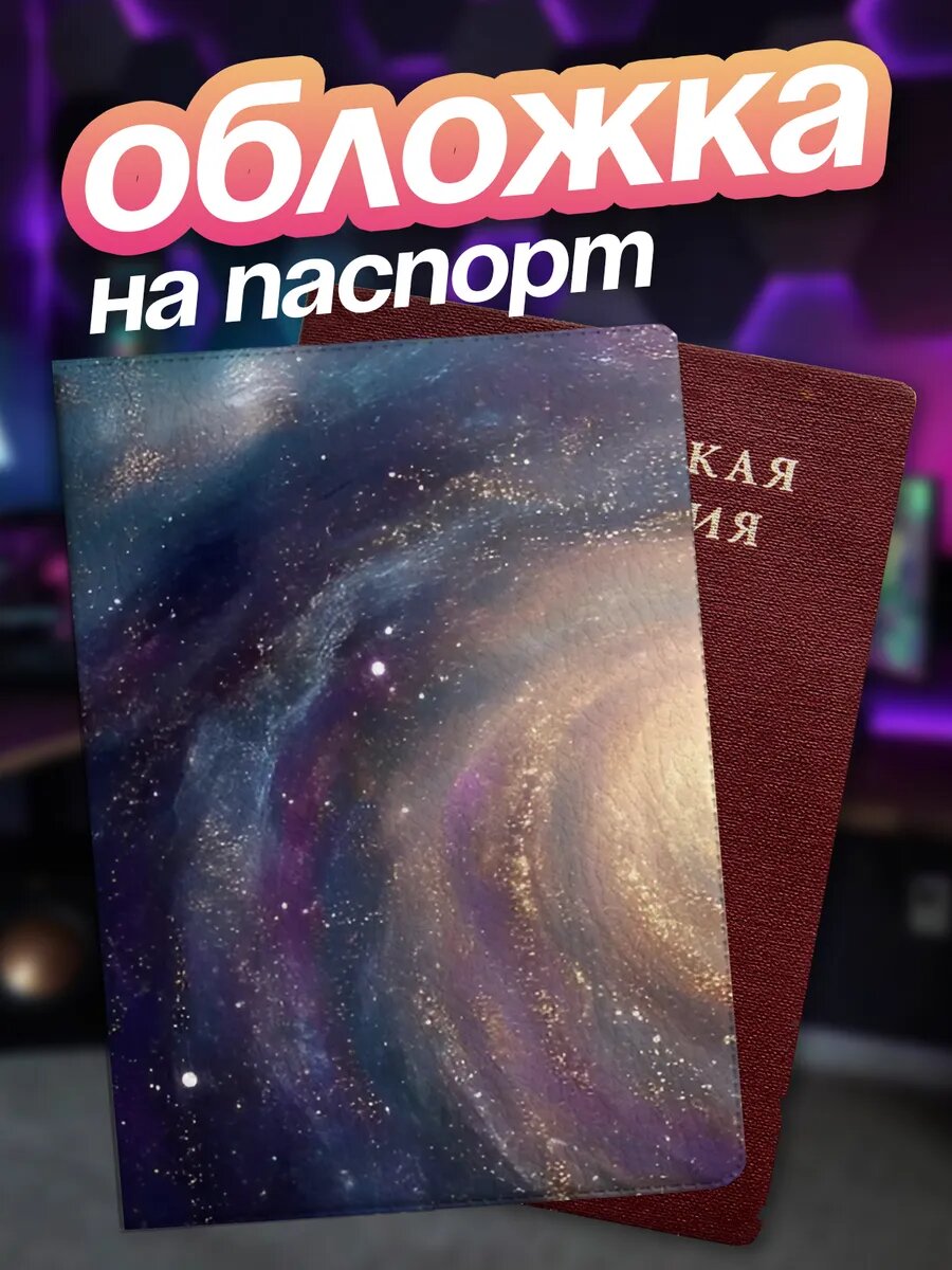 Обложка для паспорта