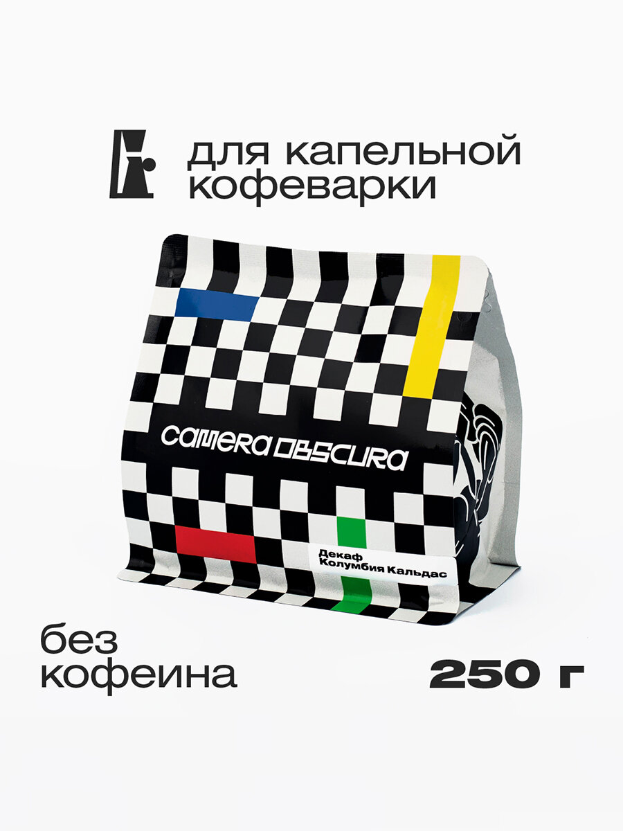 Декаф Колумбия Кальдас, помол для капельной кофеварки, фирменный кофе Camera Obscura, 250гр