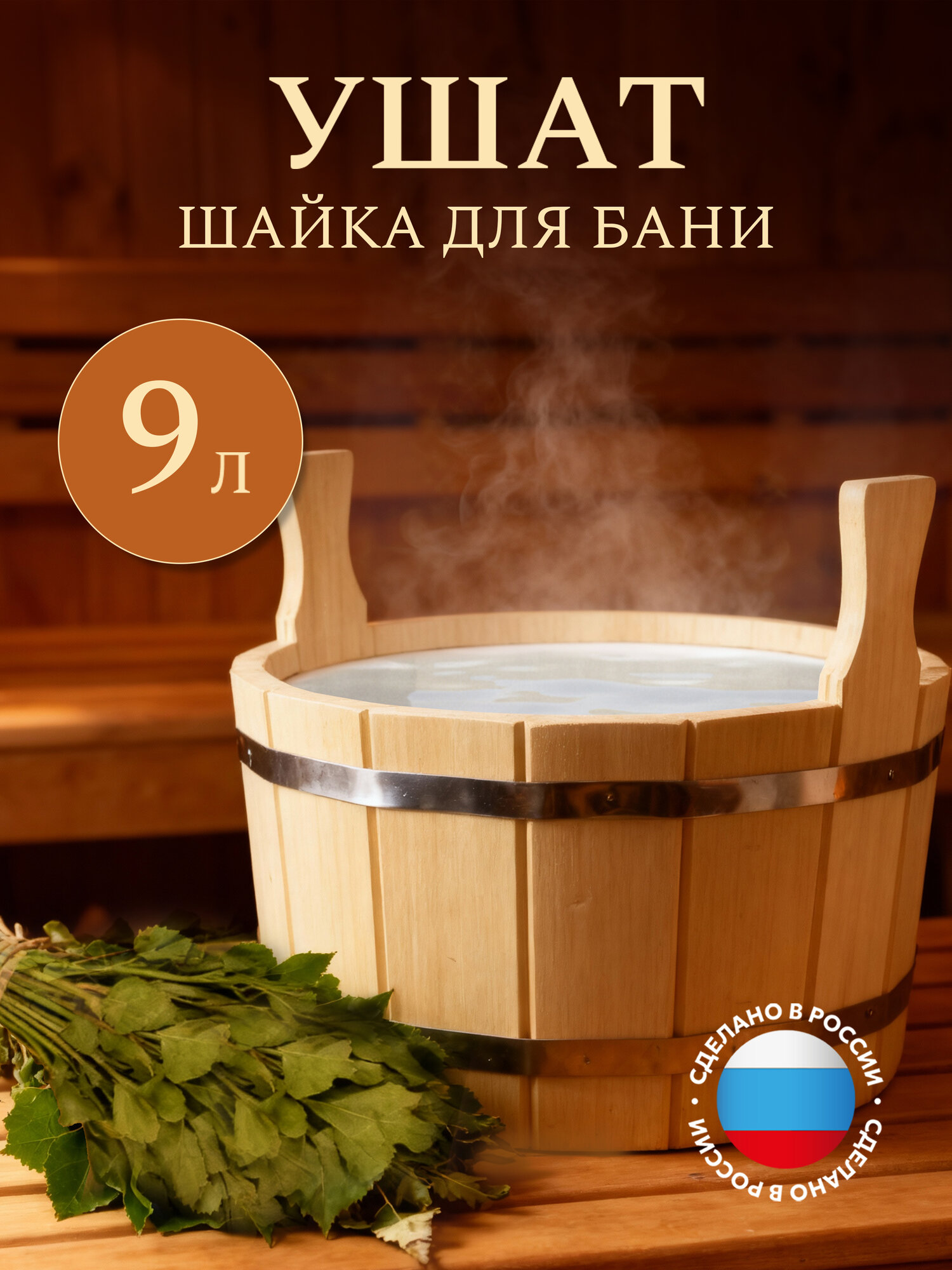 Шайка двуручная 9 л с пластиковой вставкой Пар Парыч, липа для бани и сауны