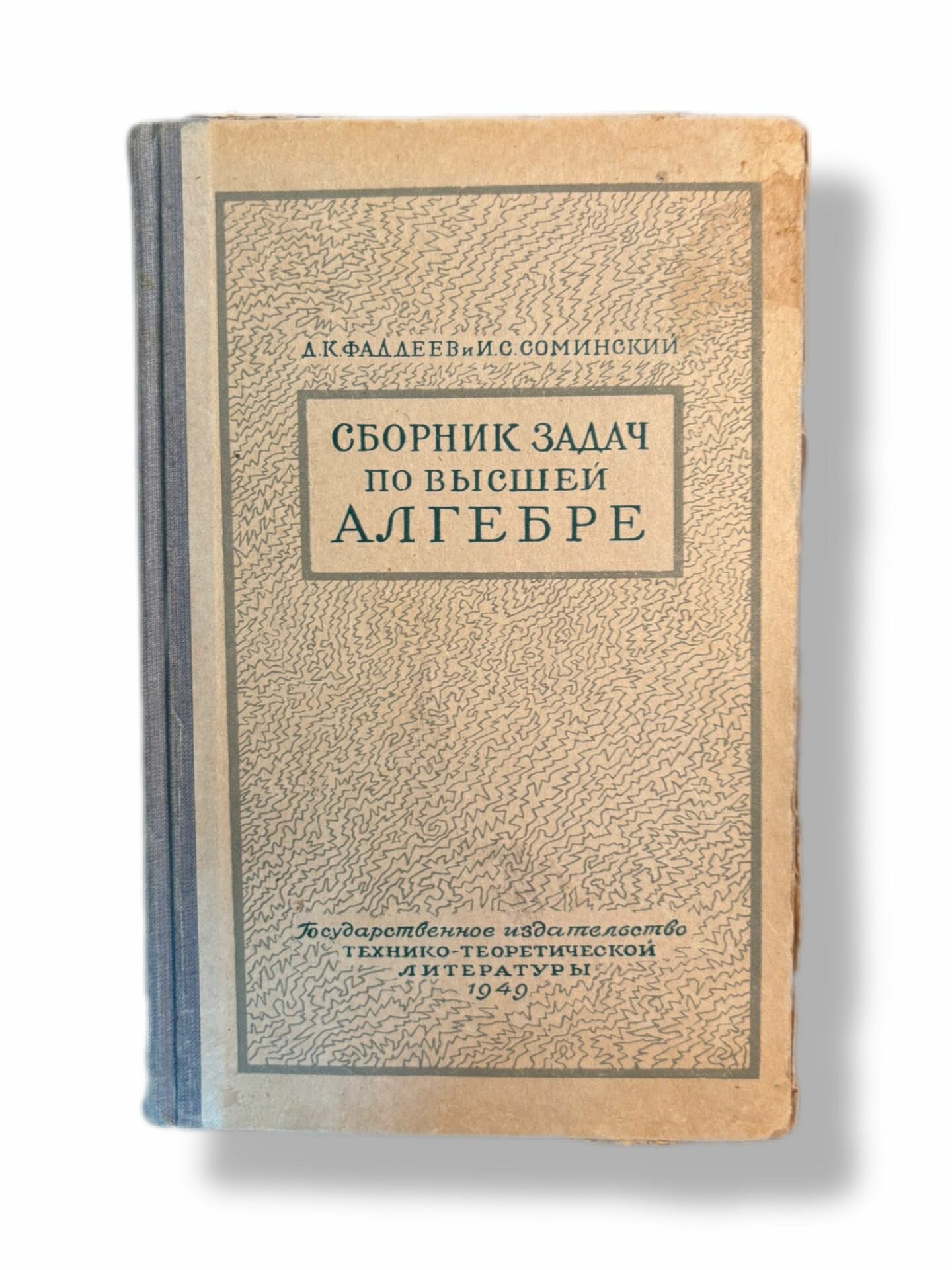 Сборник задач по высшей алгебре 1949