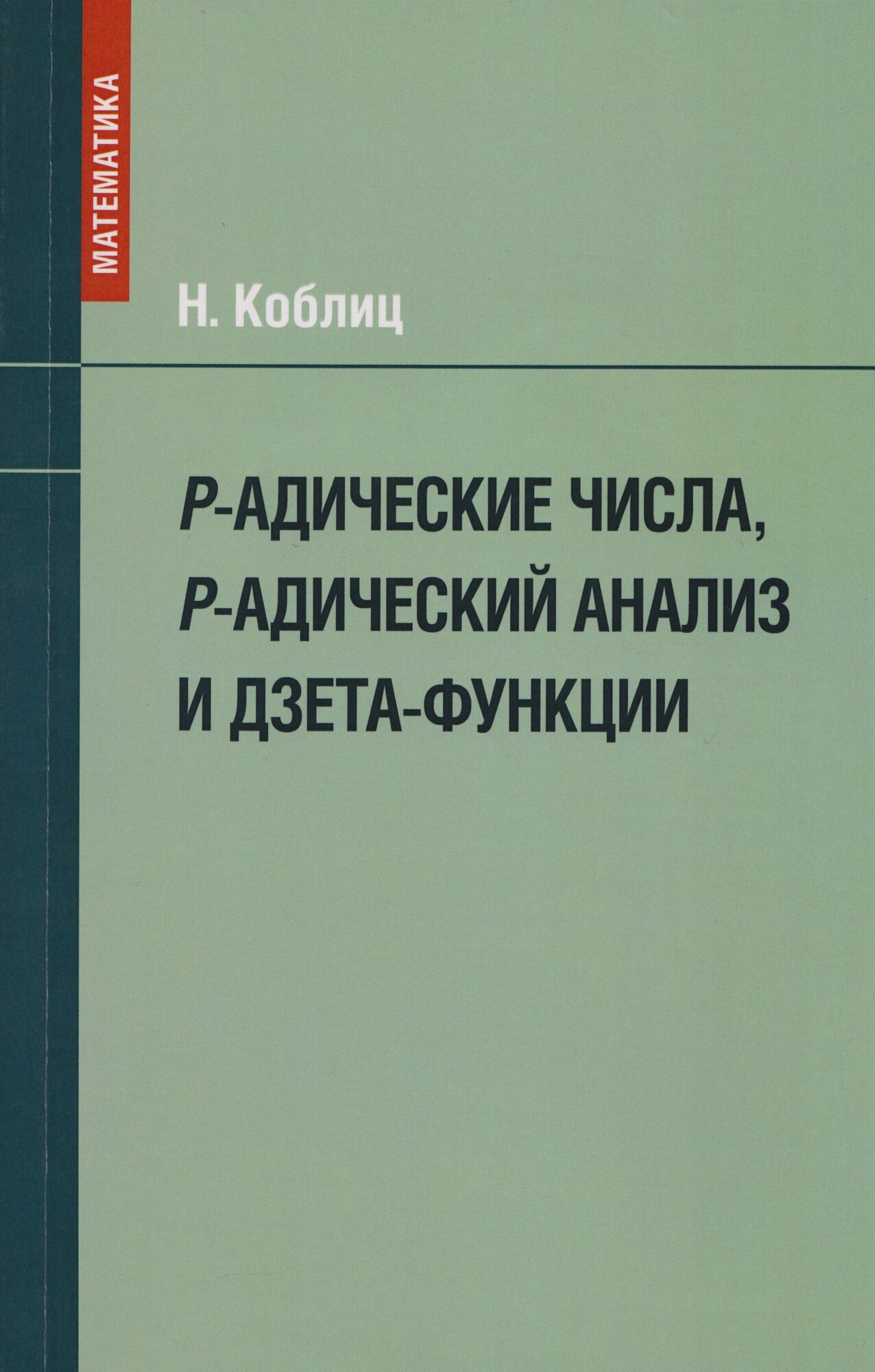 Книга: "P-адические числа, р-адический анализ и дзета-функции" от Коблиц Н, русский язык, Математика