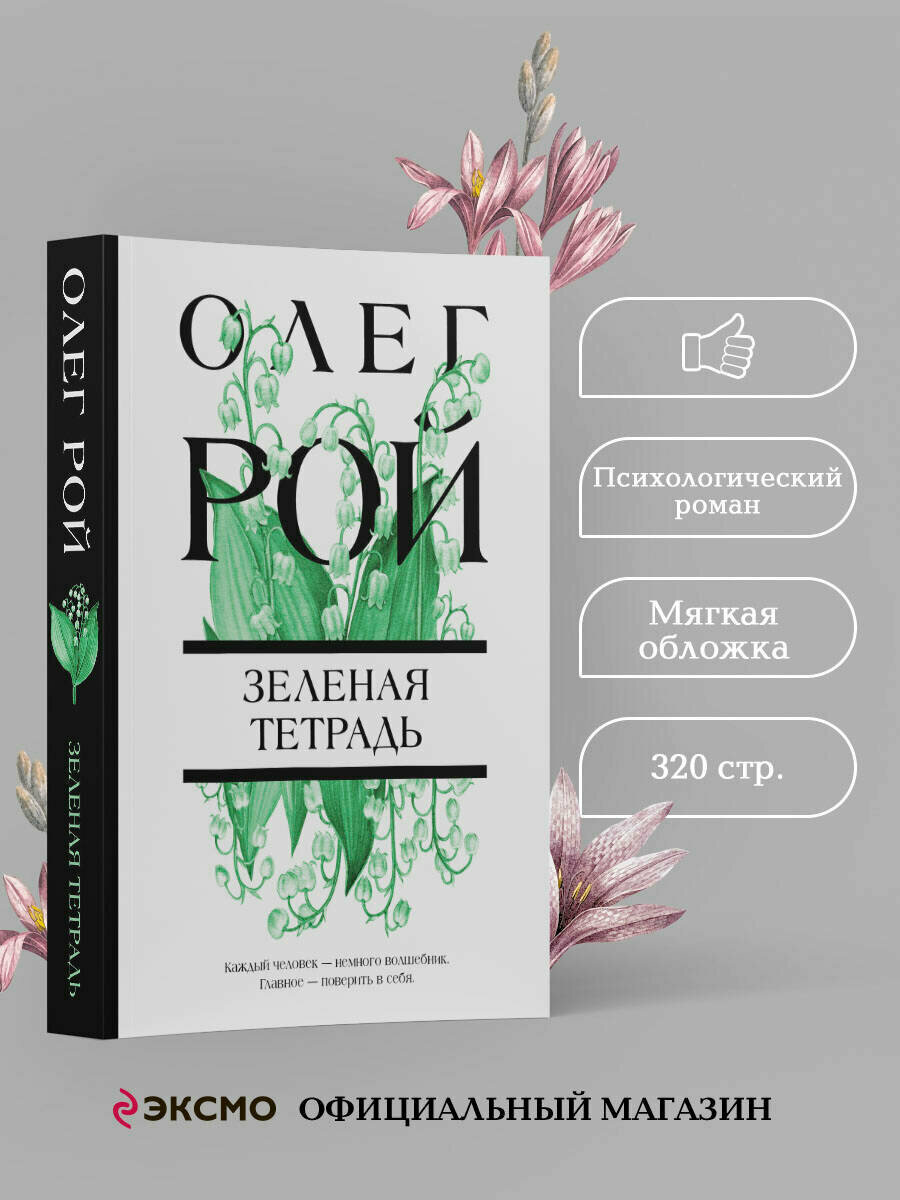 Рой О. Зеленая тетрадь