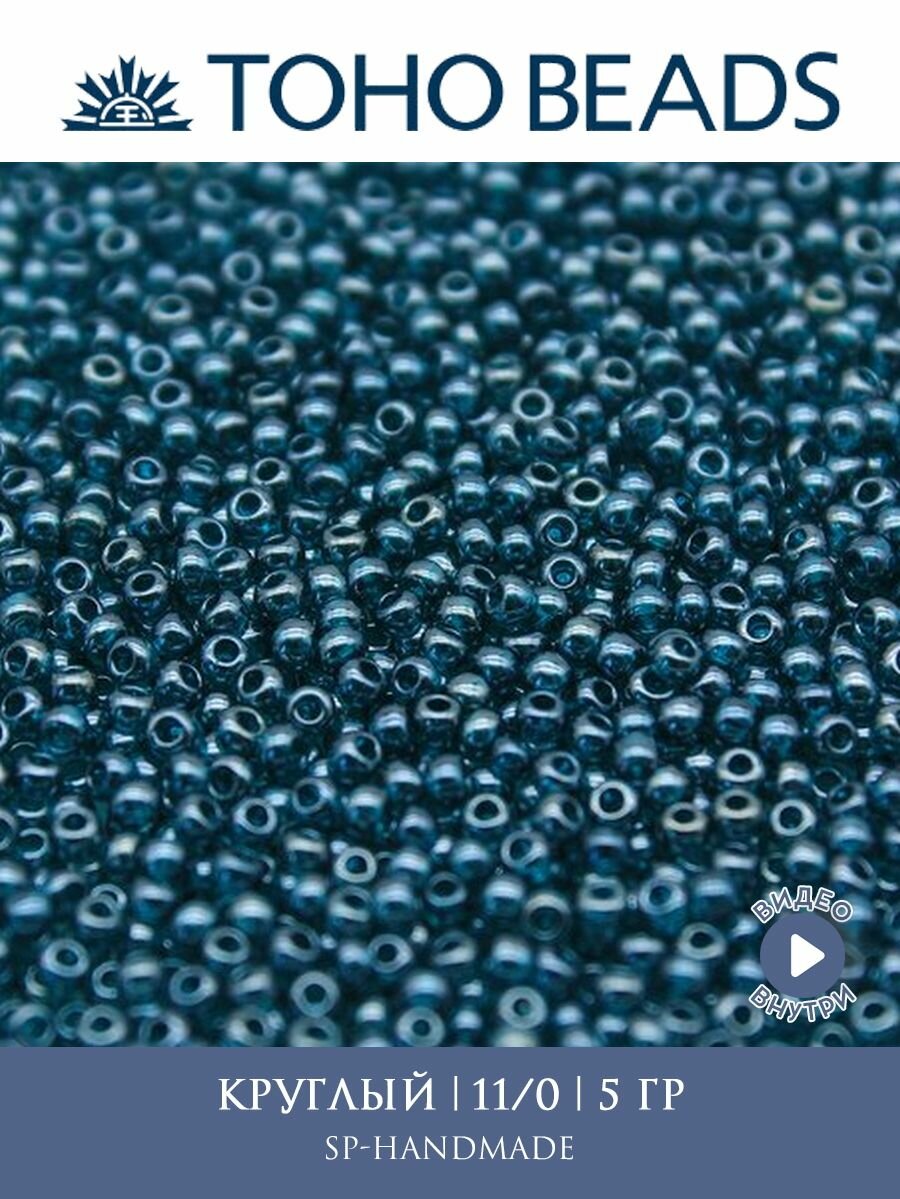 Бисер Toho Round 11/0 TR-11-108BD - Transparent-Lustered Teal 5 гр (Япония)