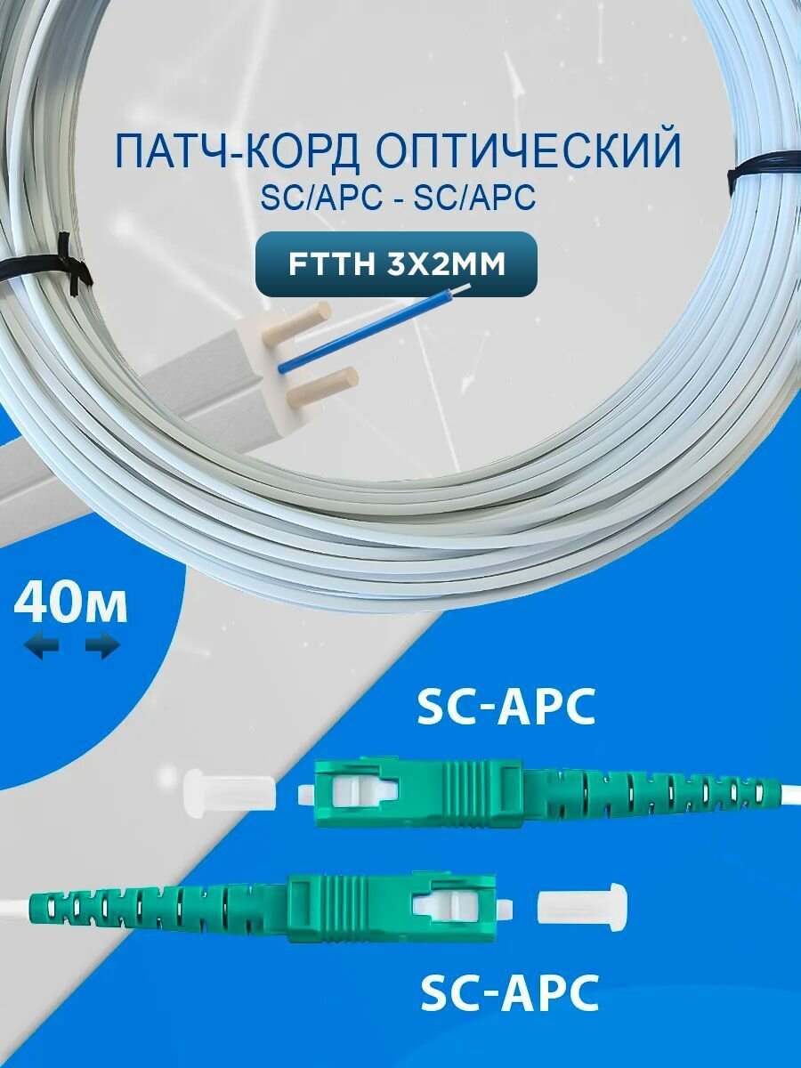 Патч-корд оптический SC/APC - SC/APC, SM G.657. A2 (9/125), FTTH 3x2мм, белый, LSZH, 40м