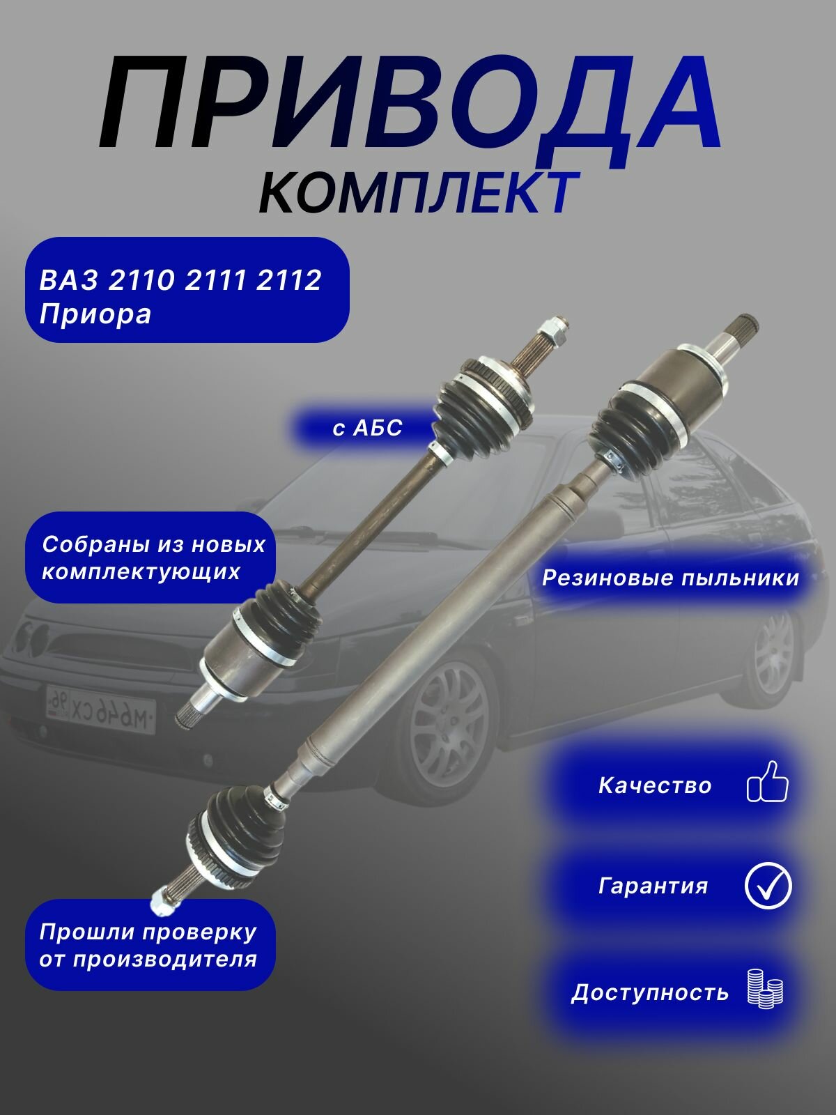 Комплект приводов с АБС. Привода ВАЗ 2110, 2111, 2112, 2170, Приора. Привод в сборе.