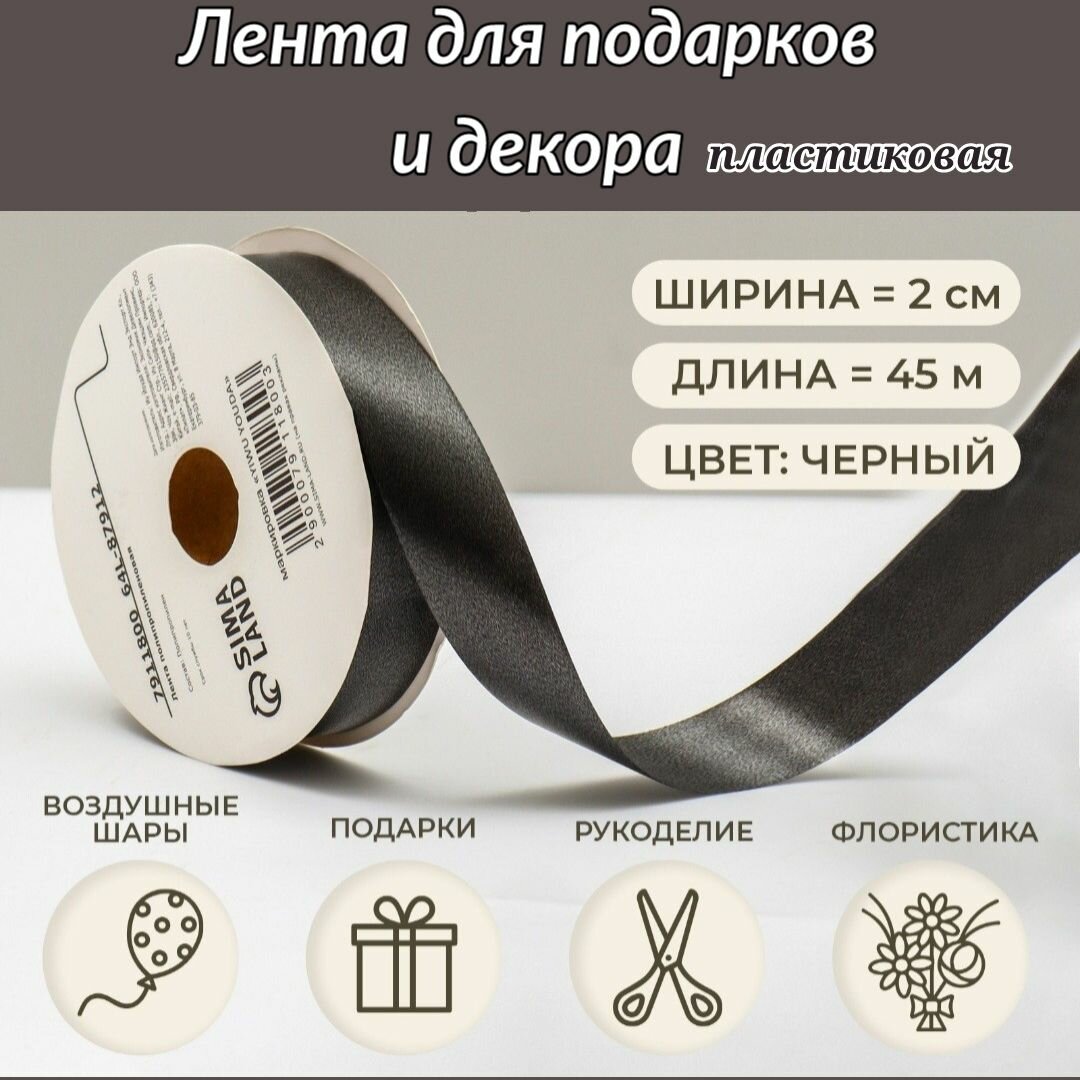 Лента пластиковая, рулон, 2см*45 м, черная