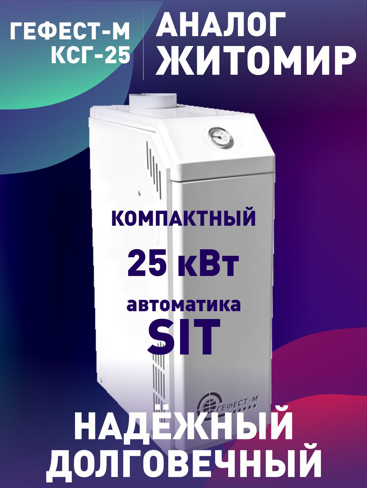 Котел газовый напольный Гефест-М КСГВ-20 автоматика SIT, двухконтурный (отопление + ГВС) (d130), аналог Житомир