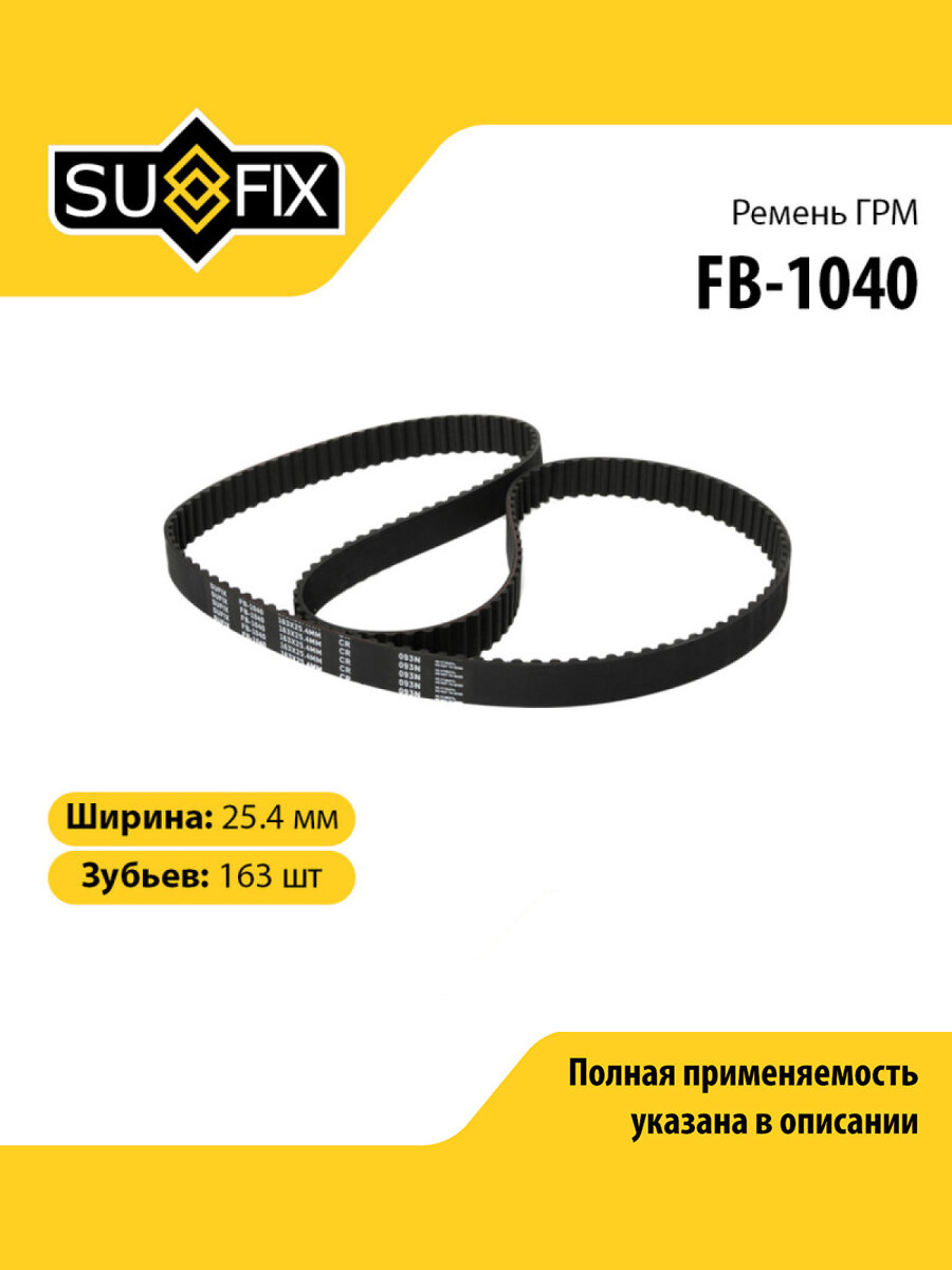 Ремень ГРМ для MITSUBISHI PAJERO, L200, L300 / HYUNDAI H100, PORTER / SUFIX FB-1040 — фото 1