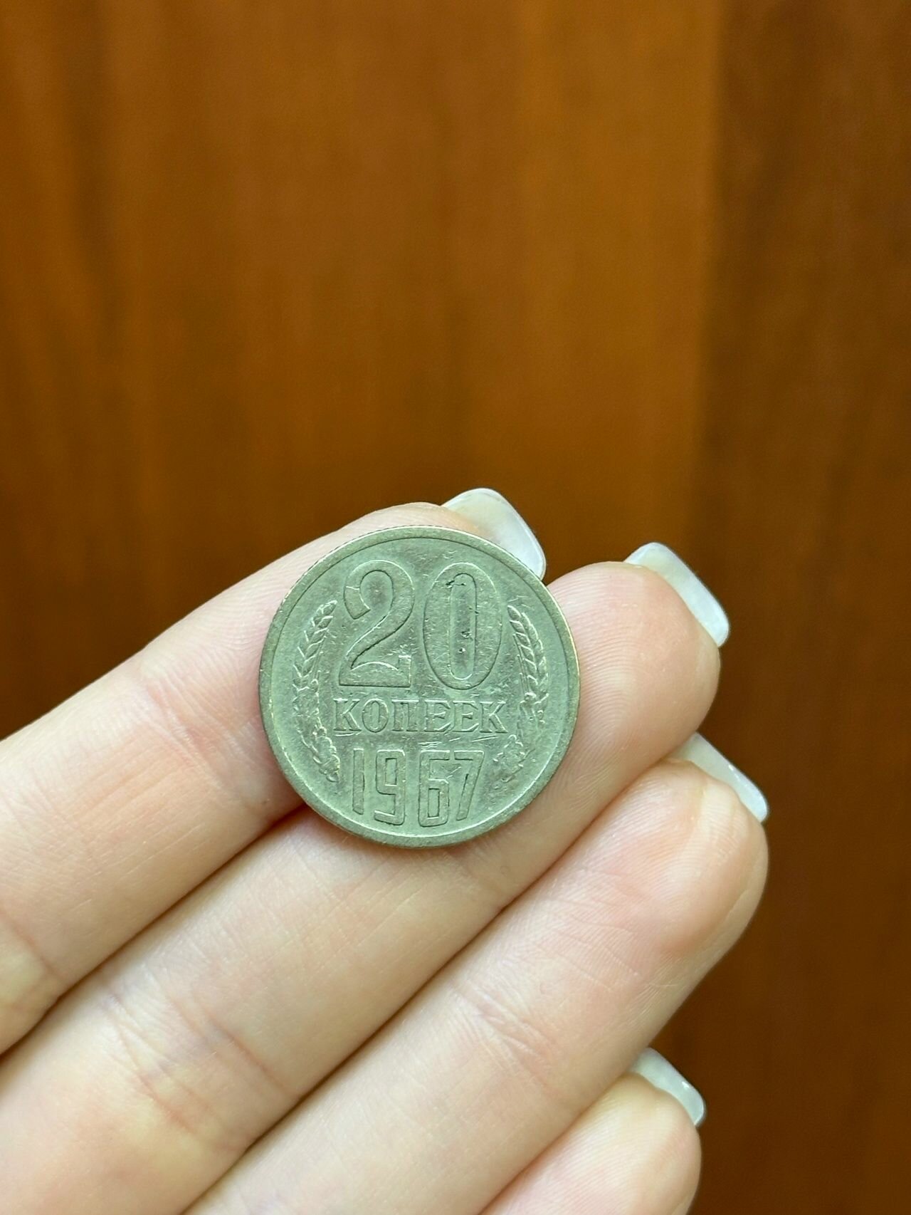 Монета 20 копеек 1967 год СССР Редкая