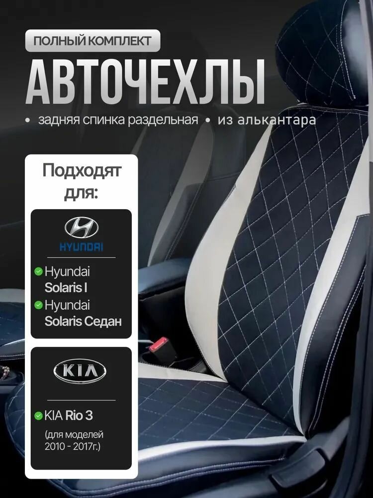 Комплект Авточехлов Кожа / Алькантара Hyundai Solaris I / KIA Rio III (2010-2017г.) Раздельная задняя спинка
