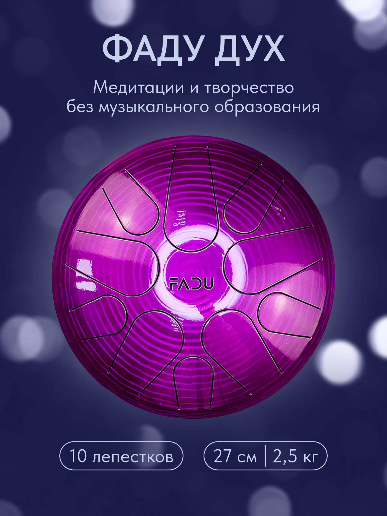 Fadu Дух (27 см), тональный язычковый барабан, глюкофон