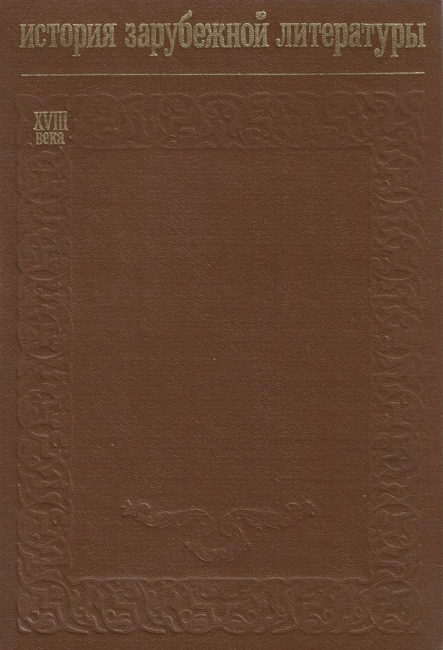 История зарубежной литературы XVIII века: страны Европы и США