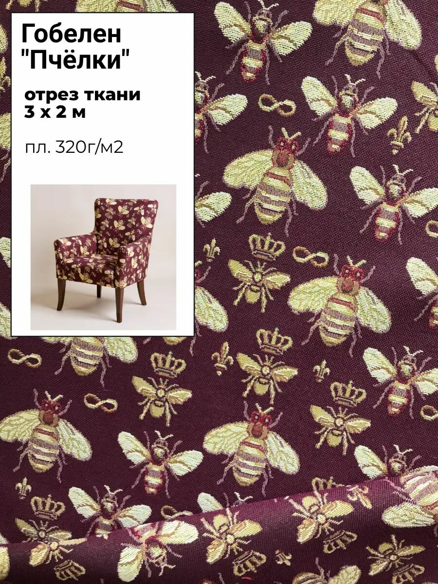 Мебельная ткань гобелен "Пчелки цв.4", бордовый пл. 320 г/м2, ш-200 см, отрез 3 метра