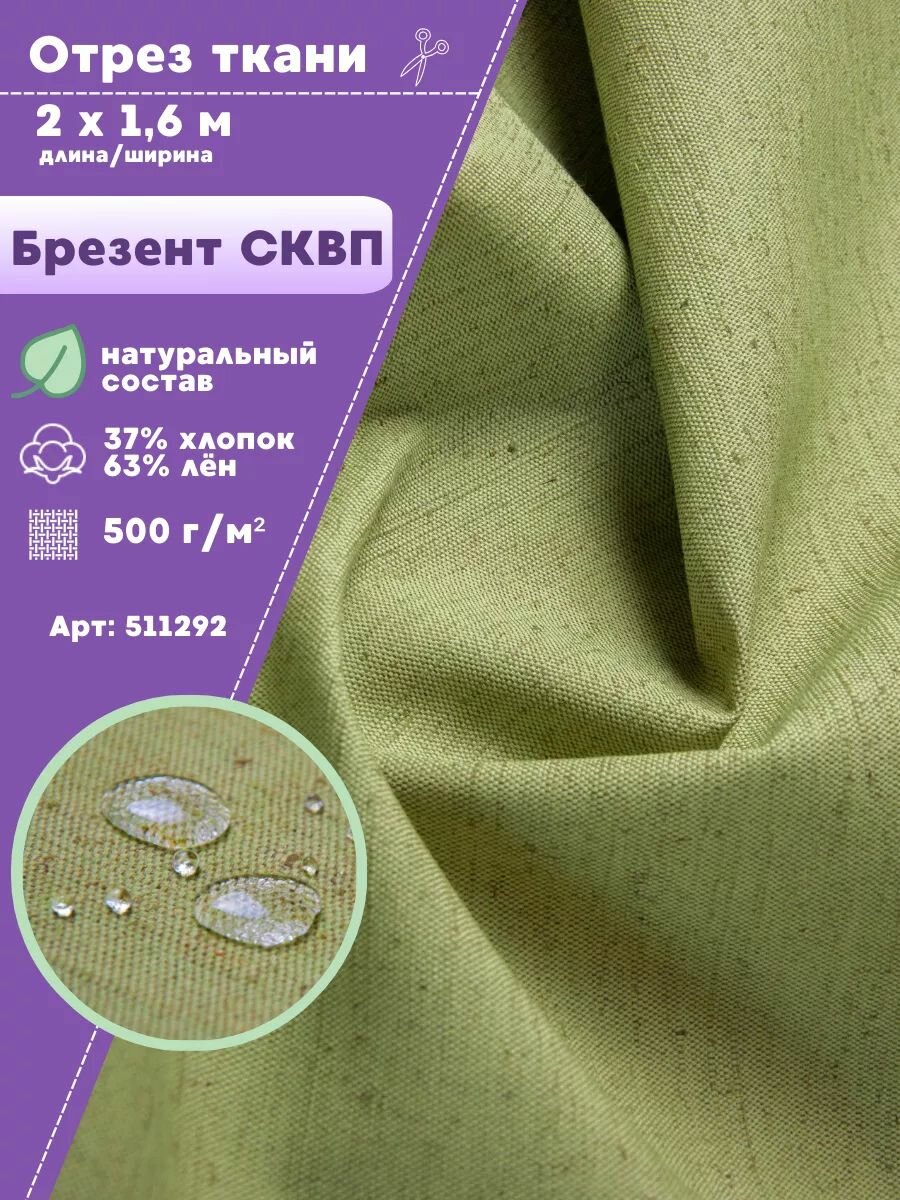 Ткань Брезентовая скпв (пропитка светокомбинированная, повышенной водоупорности), ш-160 см, пл. 500 г/м2, отрез 2 метра