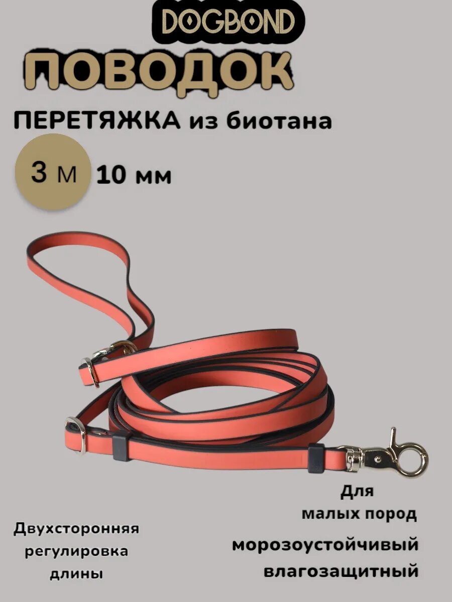 Поводок-перестежка 3 м Dogbond из биотана для собак