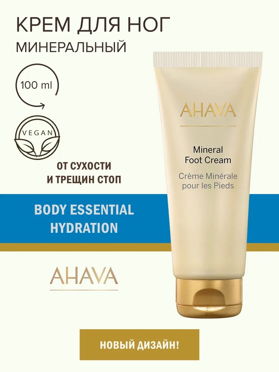 Ahava Крем для ног питательный с минералами Мертвого моря BODY ESSENTIAL HYDRATION, 100 мл