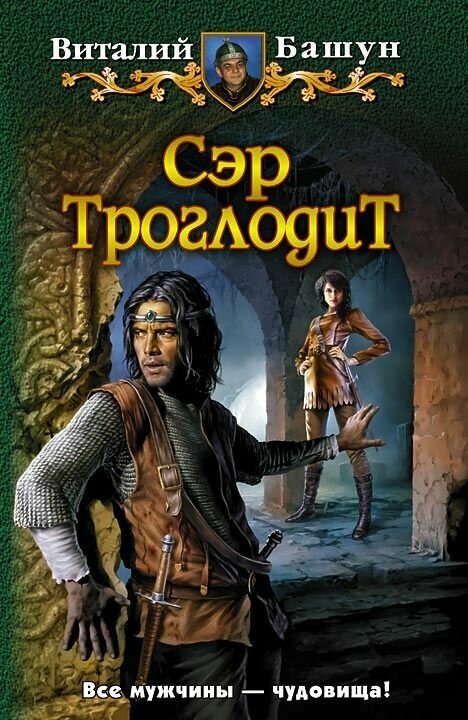 Сэр Троглодит. Башун Виталий Михайлович. 2011. Твердый переплет. 349 стр