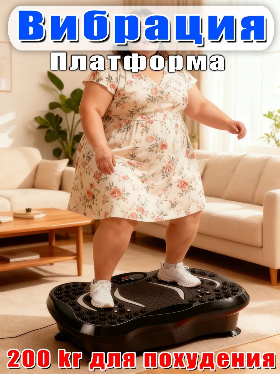 Виброплатформа для похудения тренажёр 乔记, с блютуз, до 200кг