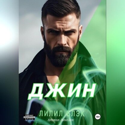 Джин [Аудиокнига]