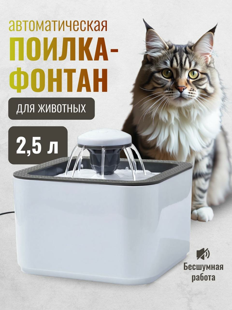 Автоматическая поилка для домашних животных Фонтан объемом 2,5 литра