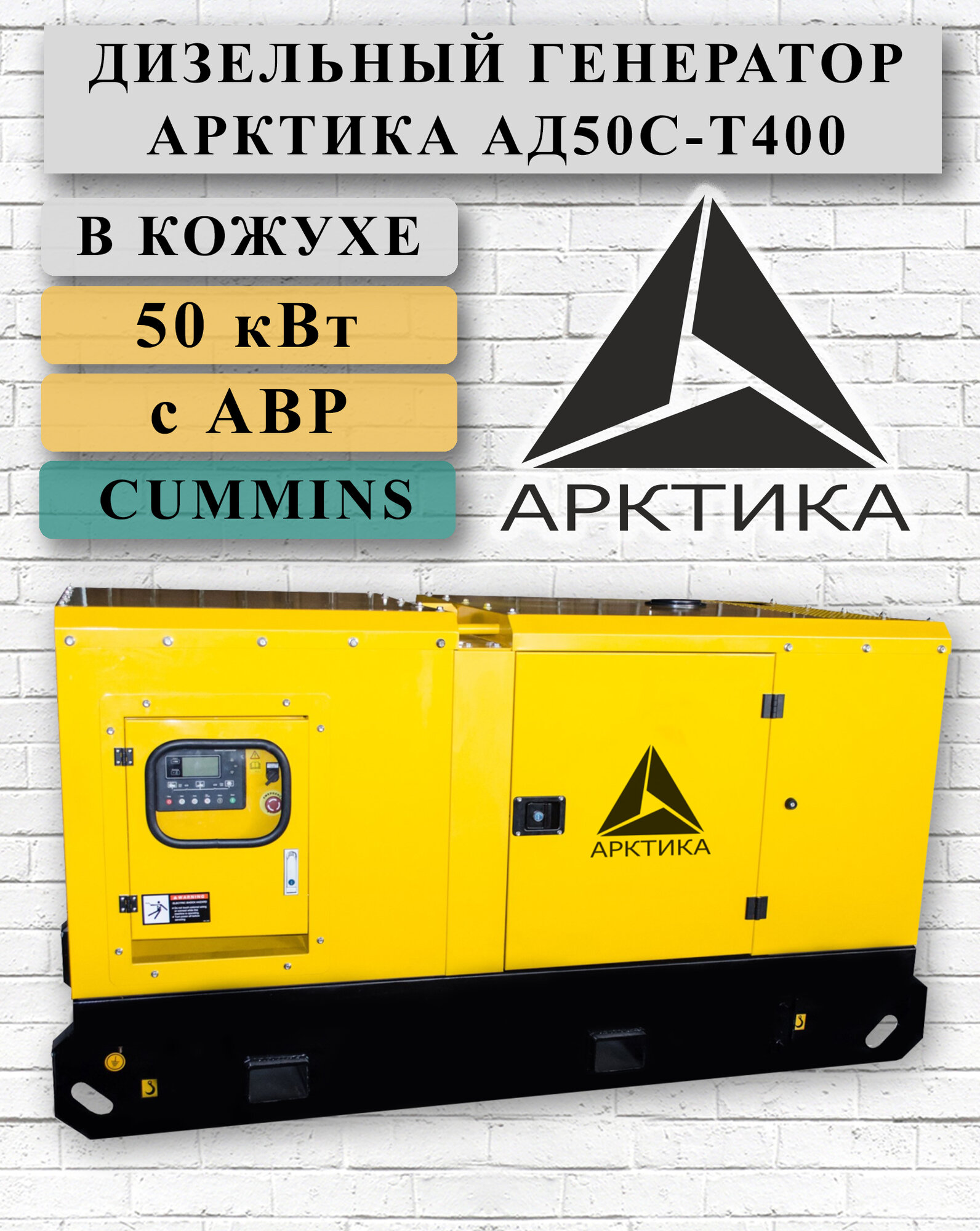 Дизельный генератор Арктика АД50C-Т400, двигатель Cummins, 30 000 м/ч, 50 кВт, с АВР в кожухе