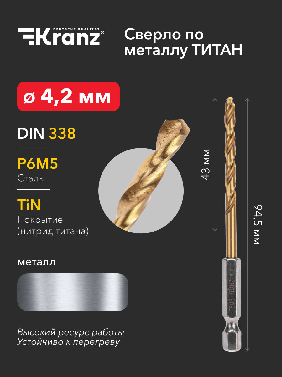 Сверло по металлу 1 шт, 4,2 мм, Р6М5, титан, шестигранный хвостовик, DIN 338, KRANZ