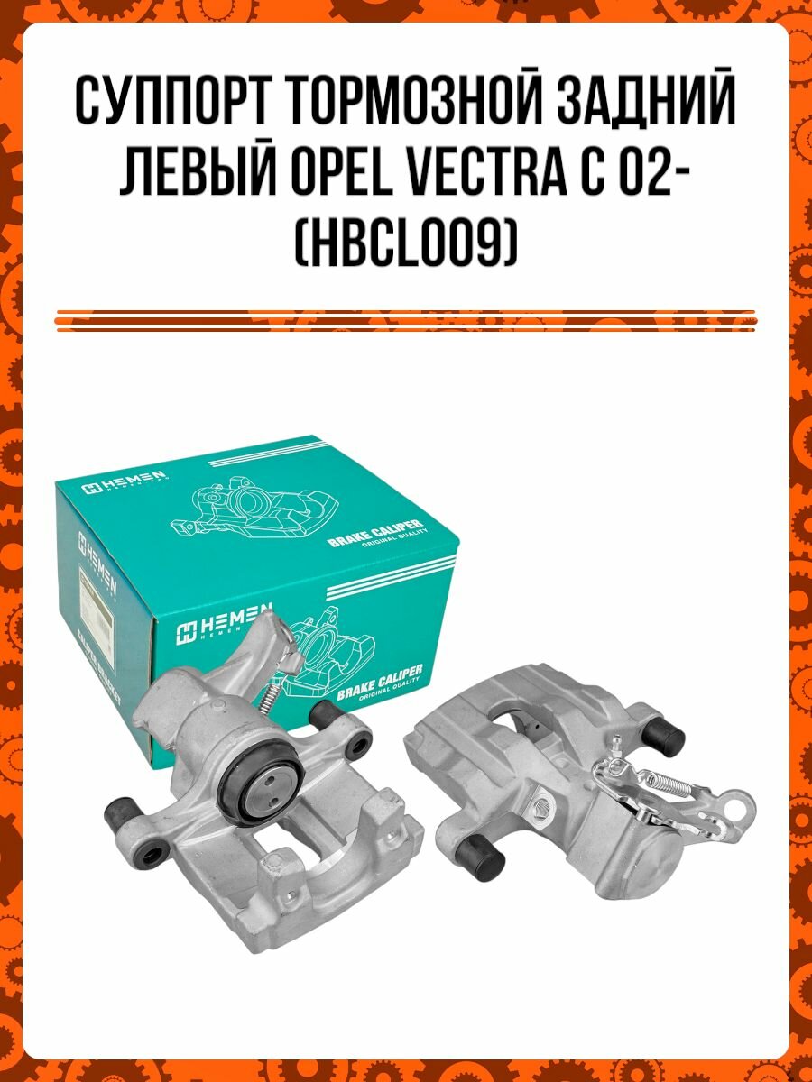 Суппорт тормозной задний левый Opel Vectra C 02- (HBCL009)