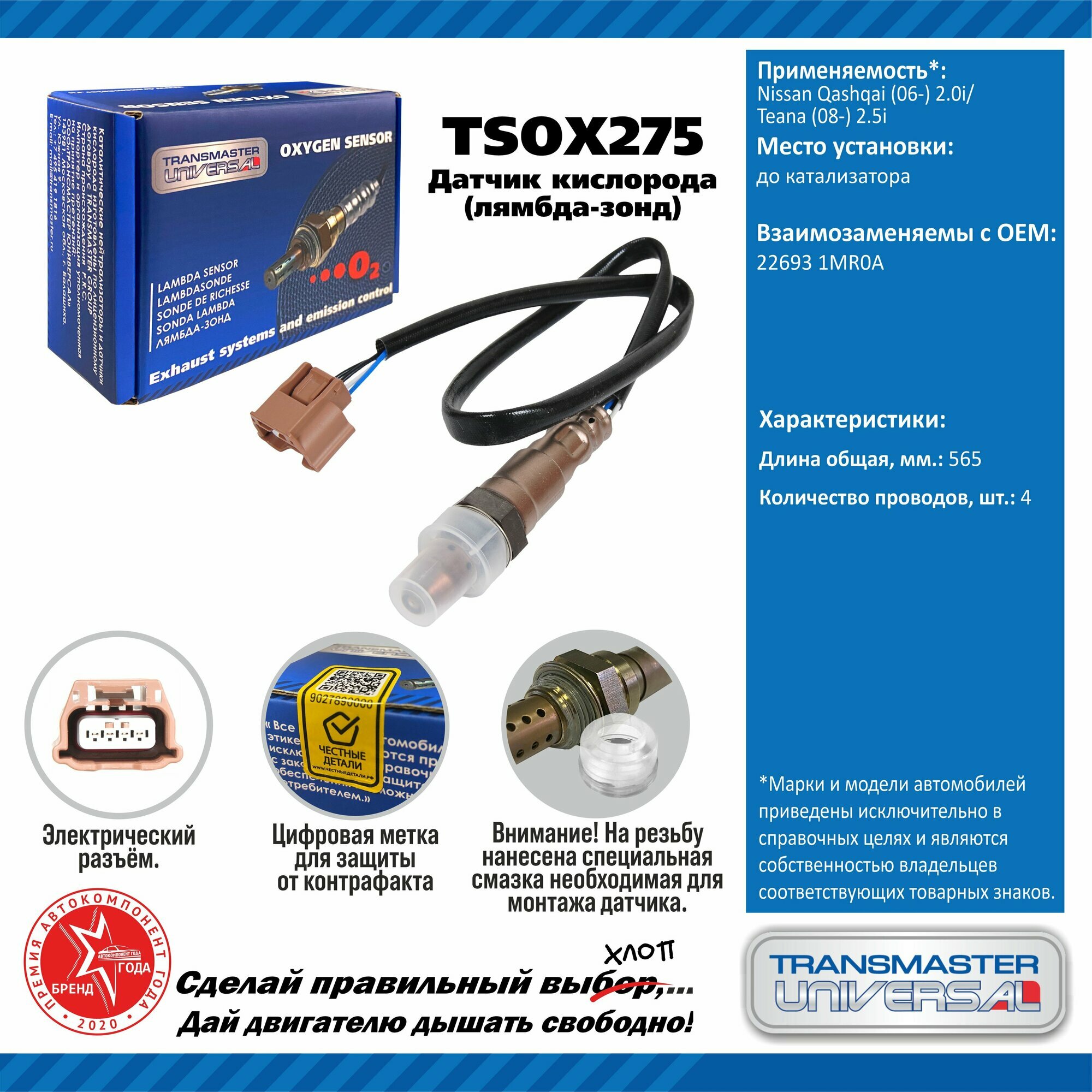 Датчик кислорода (лямбда-зонд) для а/м Nissan Qashqai (06-) 2.0i/Teana (08-) 2.5i, Transmaster universal TSOX275