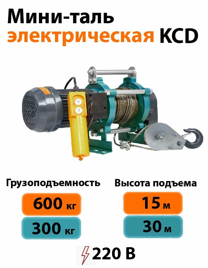 Лебедка KCD 600 кг, 15 м, U220 В