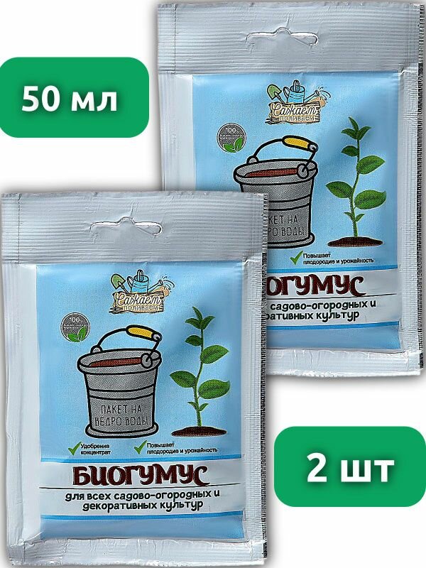 Удобрение для всех садово-огородных и декоративных культур Биогумус 50 мл, 2 шт