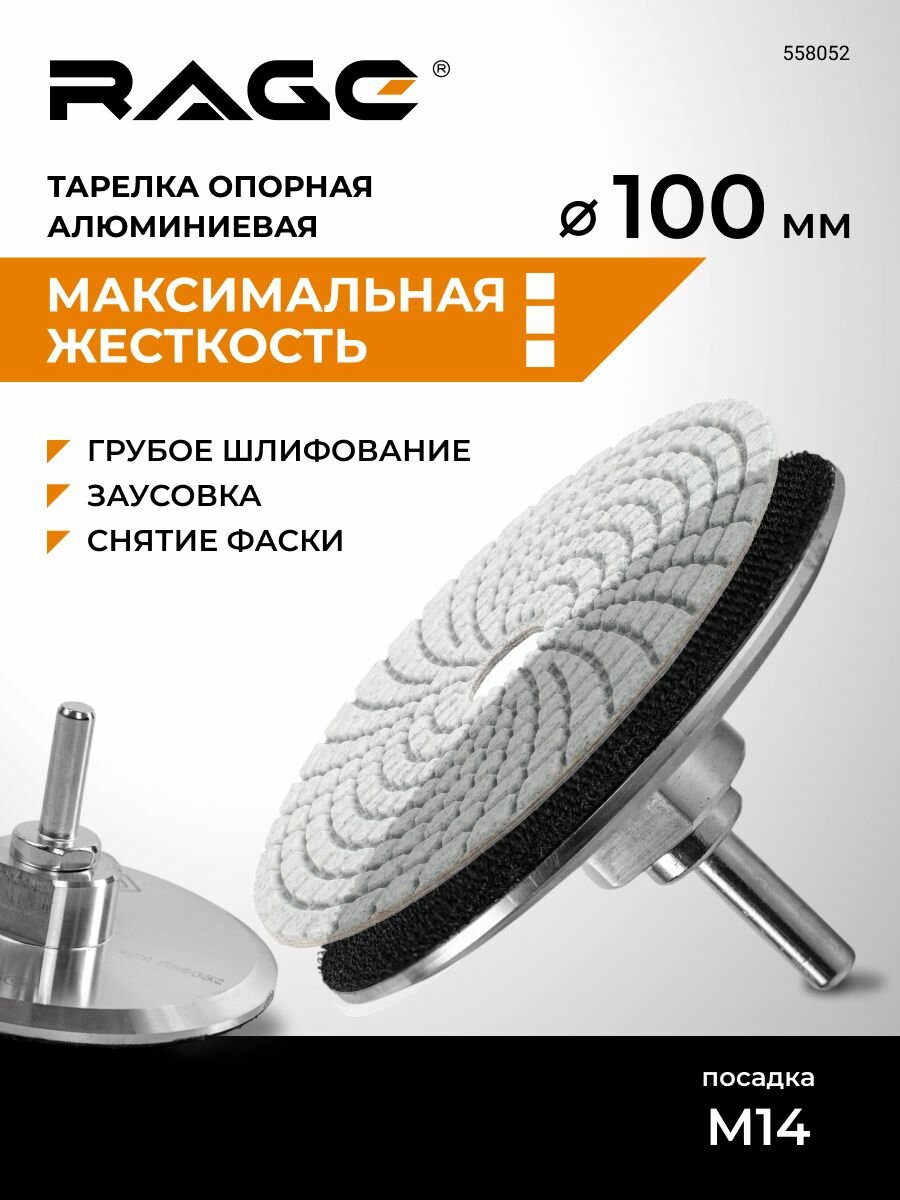 Тарелка опорная алюминиевая для УШМ для АГШК (черепашки) 100 мм RAGE by VIRA