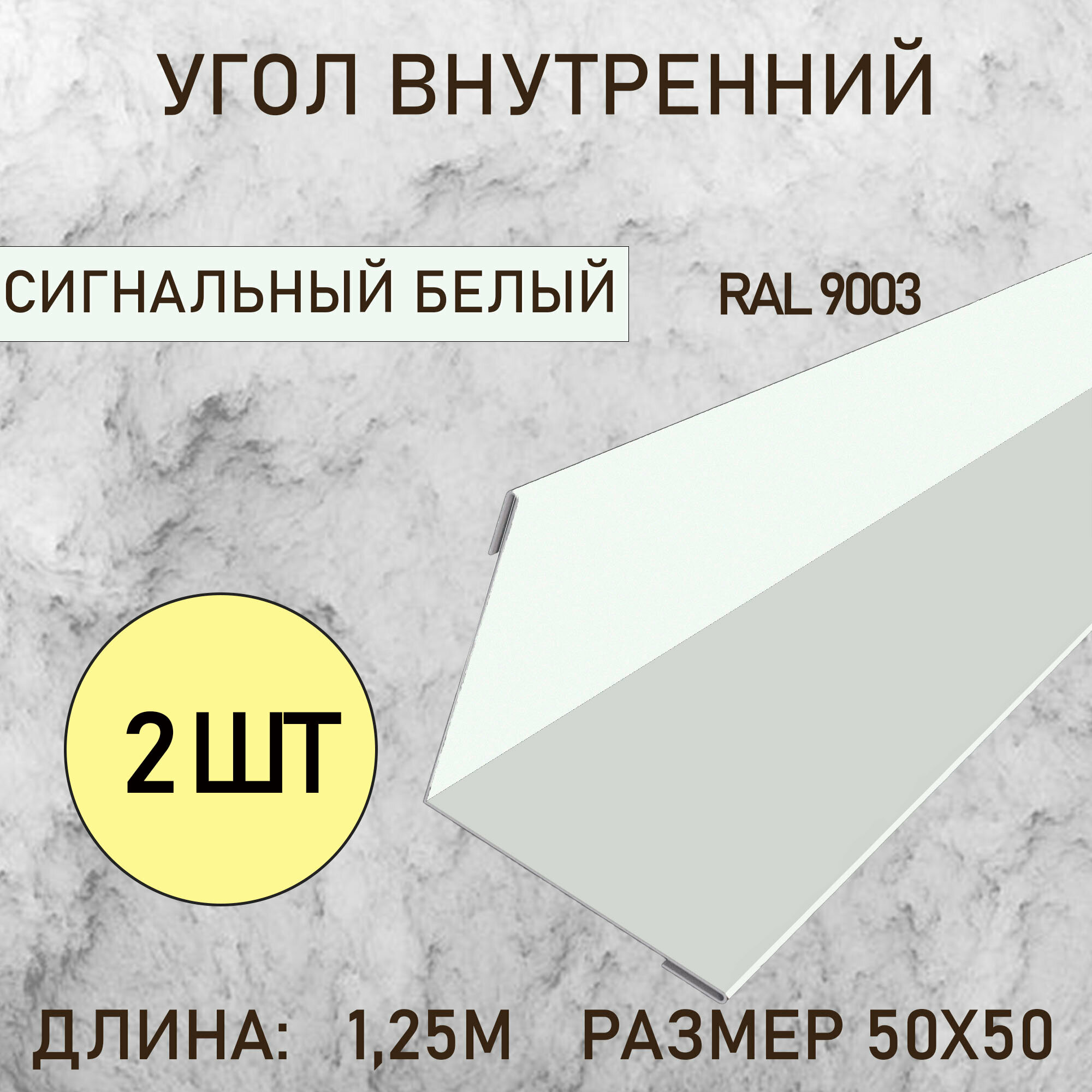 Уголок внутренний 50Х50 Сигнальный белый 1.25м 2шт в упаковке