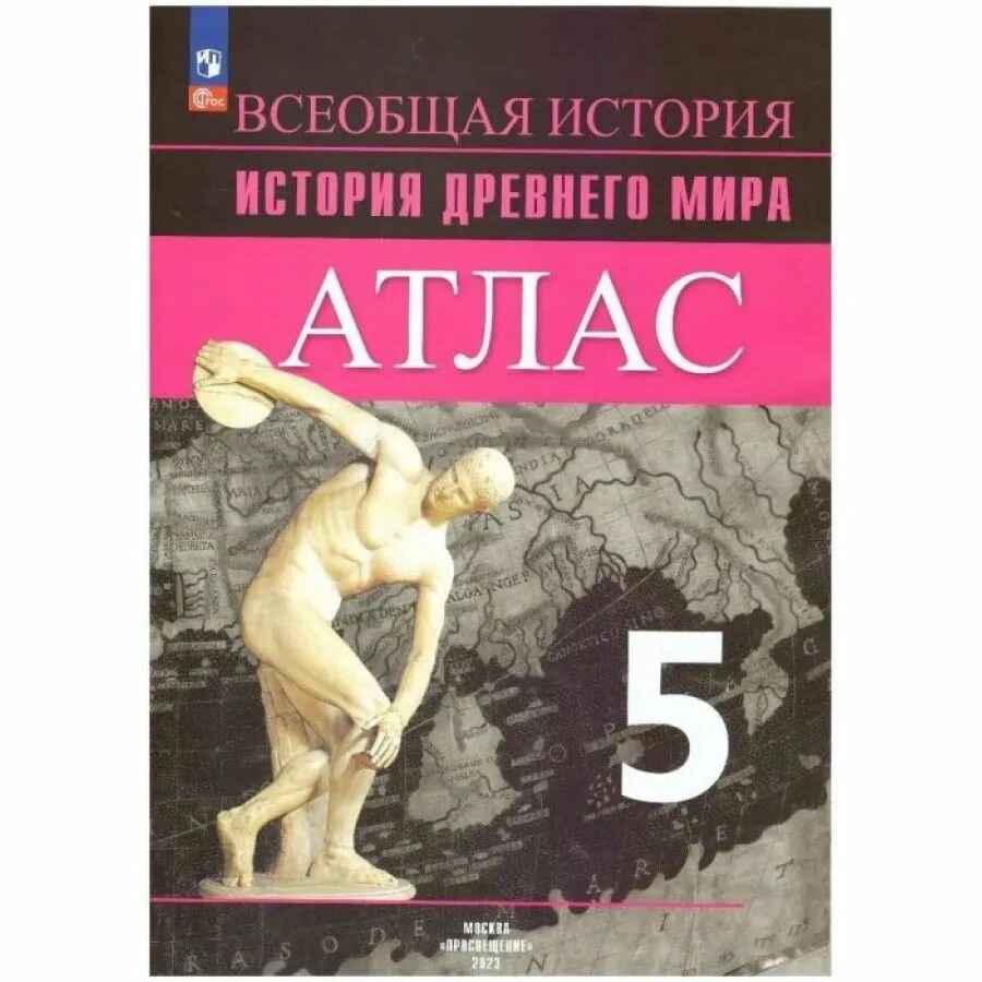 Атлас по Истории Древнего Мира (ФП) 5 кл. "Просвещение"