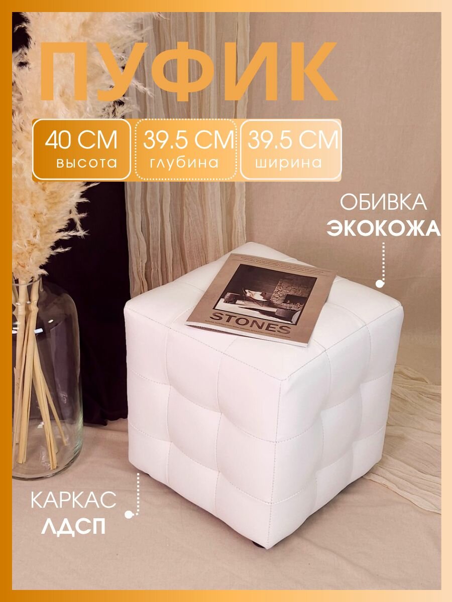 Пуфик в прихожую "Пуф Пуфыч" кожзам белый 40*40*40 для прихожей, спальни, офиса, салона красоты.