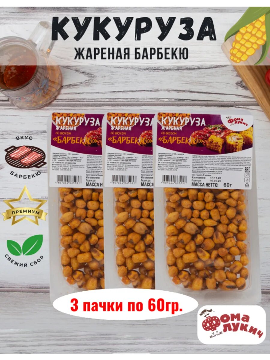 Кукуруза отборная обжаренная барбекю 180 гр.