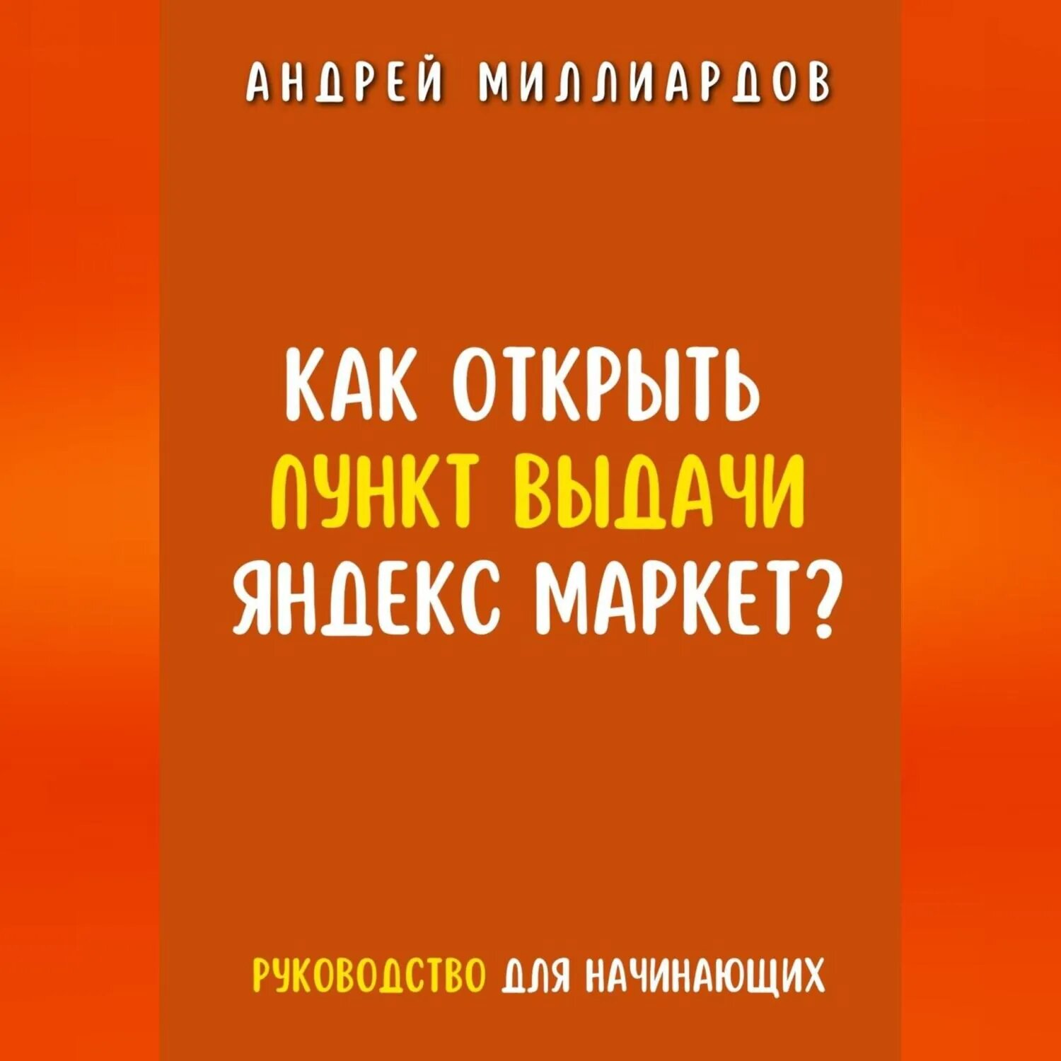 Как открыть пункт выдачи Яндекс Маркет? [Аудиокнига]
