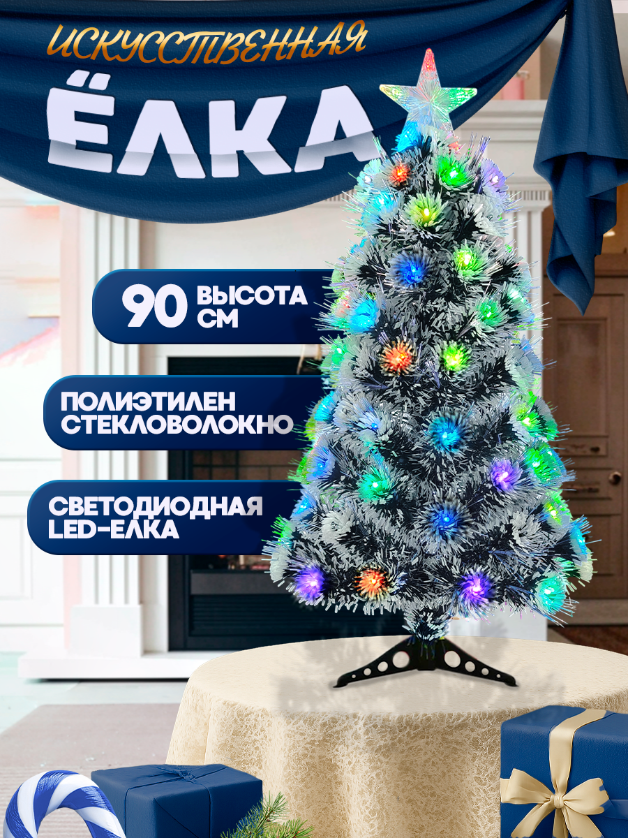 Елка искусственная светодиодная 90 см, настольная, новогодняя