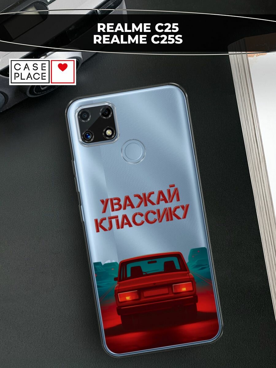 Силиконовый чехол на Realme C25/C25s / Реалми С25/C25s с принтом Уважай классику 2